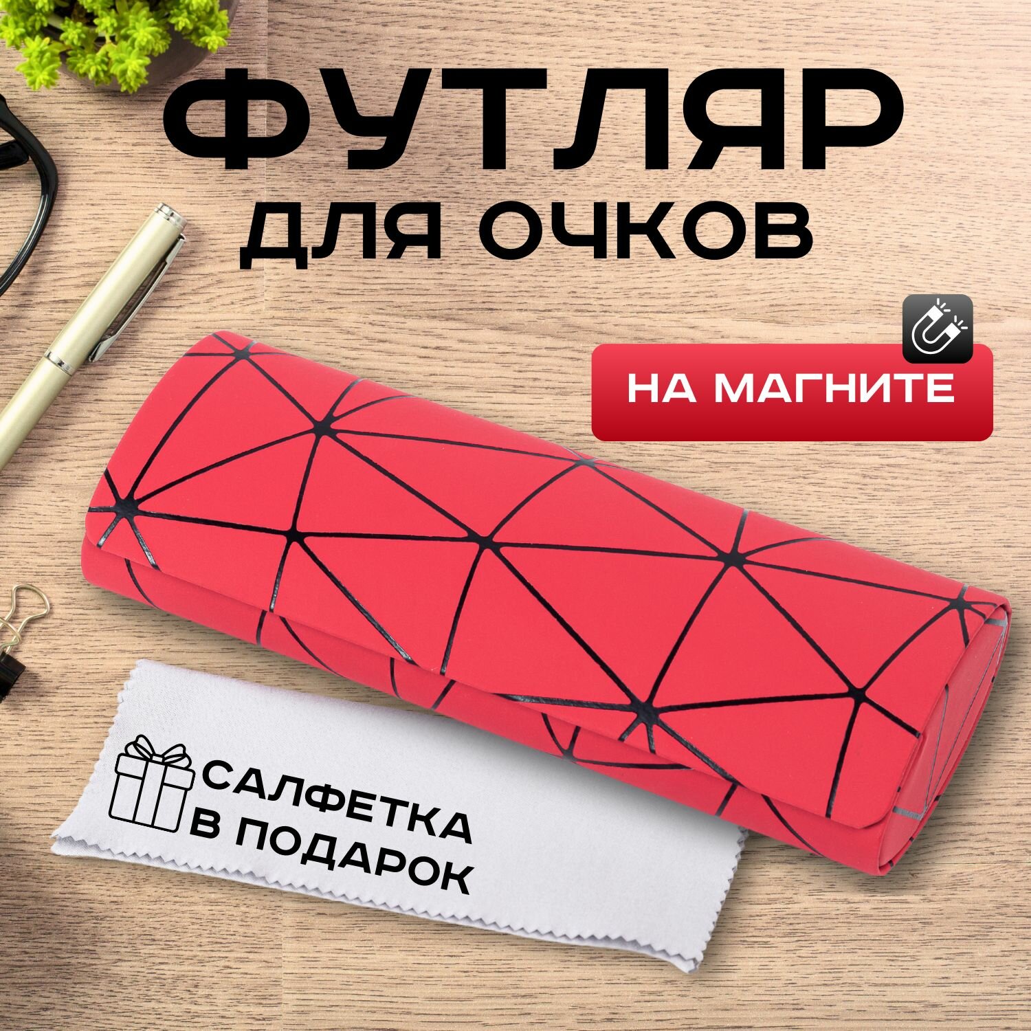 Футляр для очков, жесткий, на магните / чехол для очков / очечник, кейс-пенал. Салфетка в комплекте. Размер 16х6х3.4 см. Цвет черно-красный.