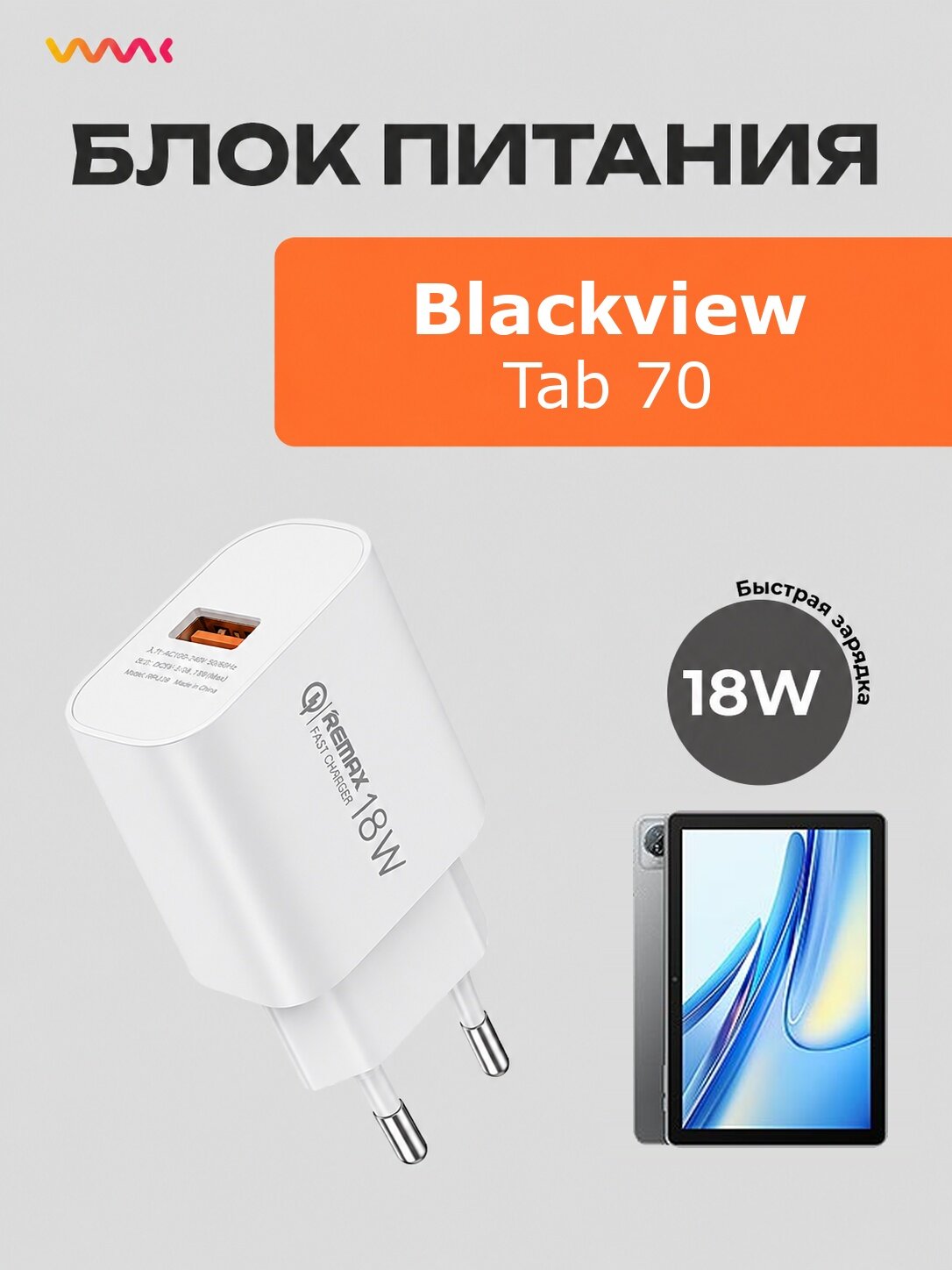 Зарядка для планшета Blackview Tab 70 быстрая блок питания, адаптер