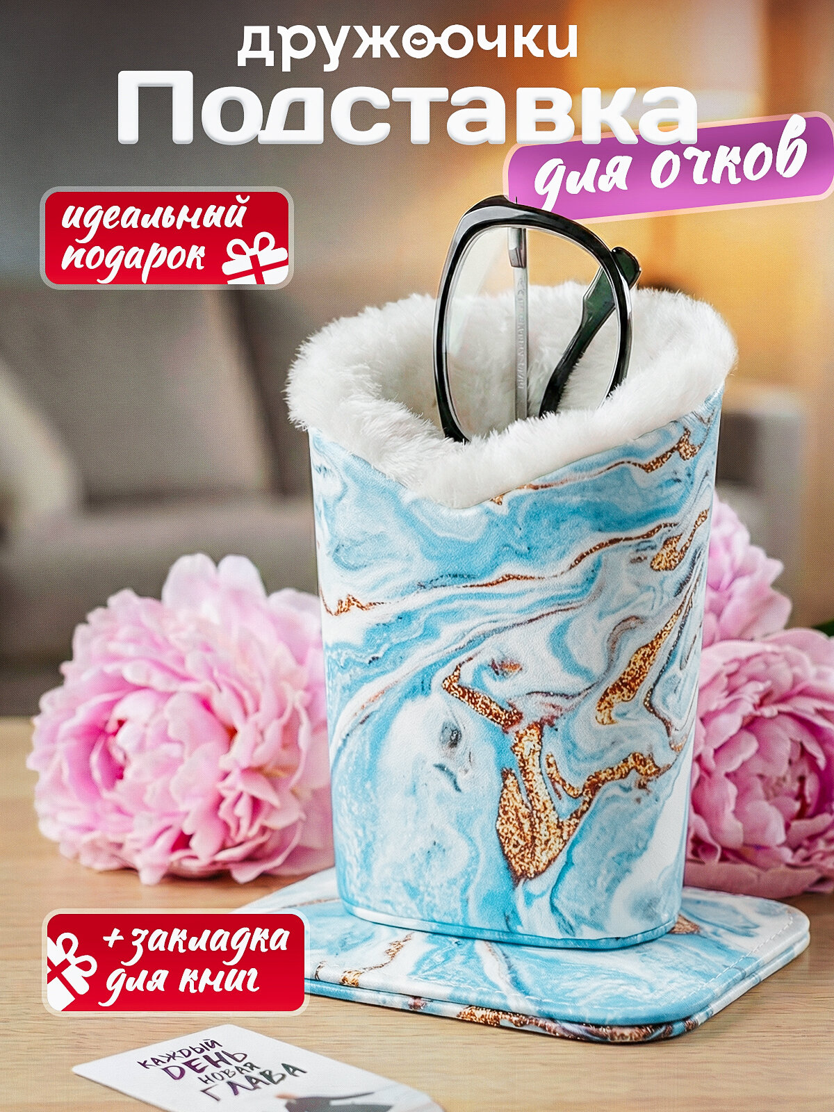 Подставка для очков настольная с мехом Подарок на день рождения женщине, бабушке и маме