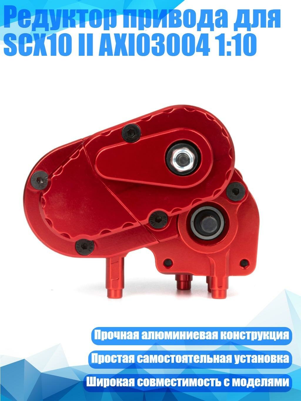 Редуктор привода для SCX10 II AXI03004 1:10, красный