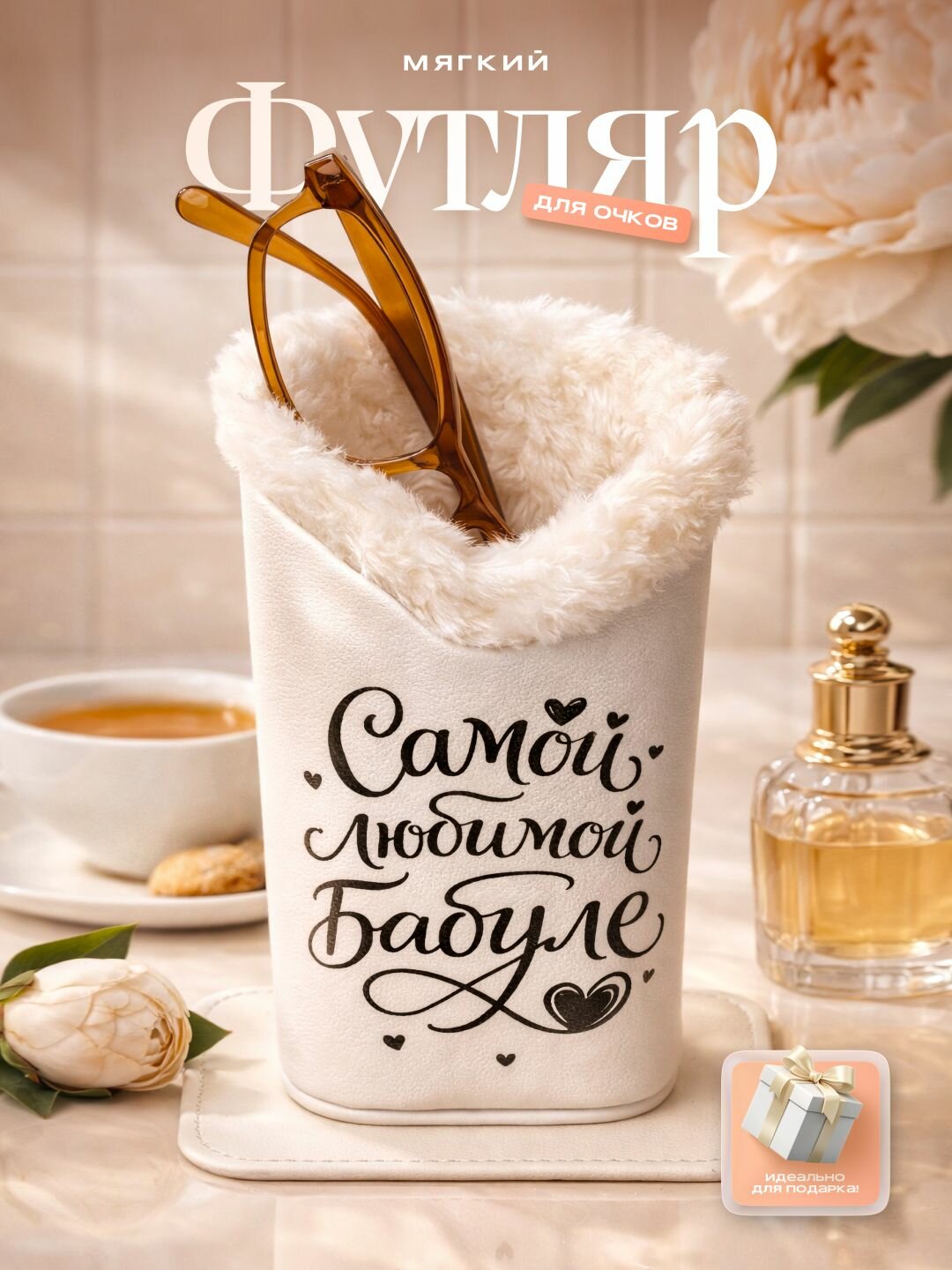 Подставка для очков настольная с мехом Самой любимой бабуле