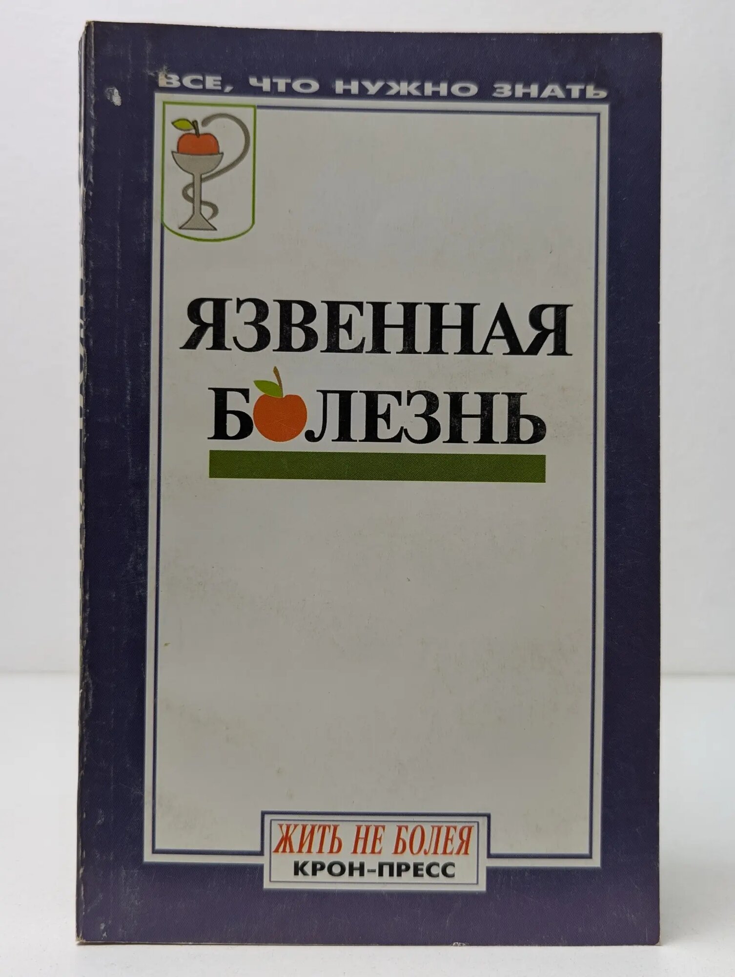 Будьте здоровы! Язвенная болезнь Елисеев Юрий Юрьевич (ред.) 2000