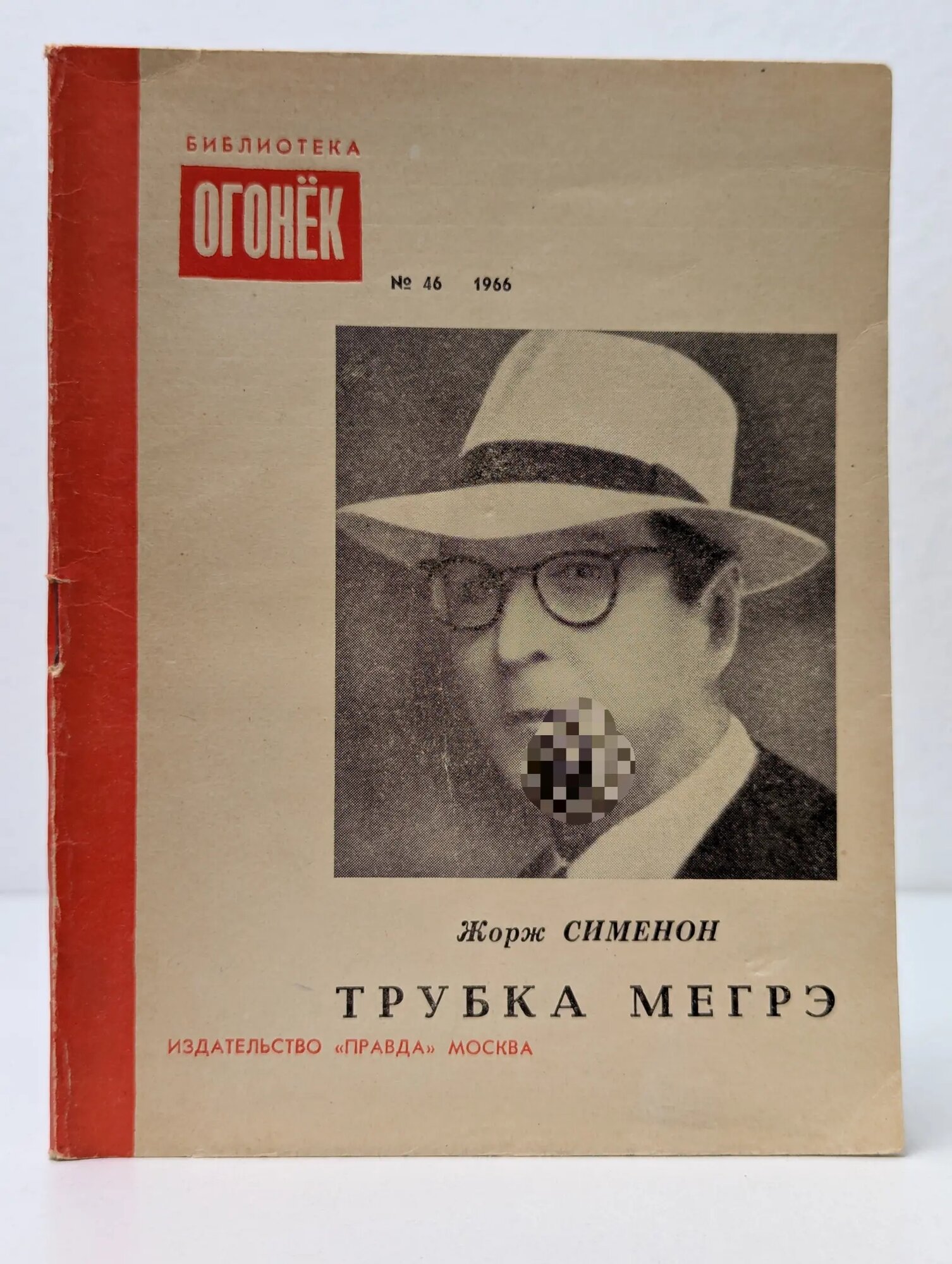 Библиотека Огонек. Выпуск № 46/1966 Сименон Жорж Жозеф Кристиан 1966