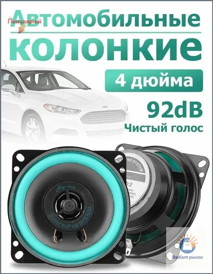 Колонки автомобильные, 10 см (4 дюйм.)