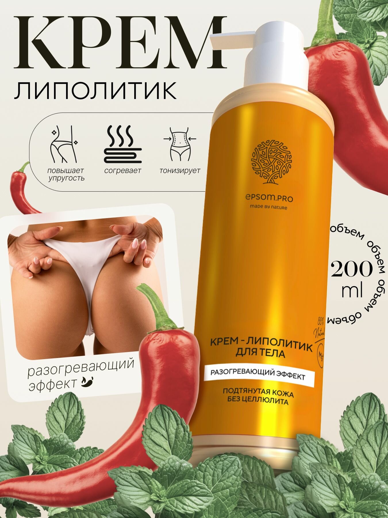 Epsom.pro, Липолитик жиросжигающий крем для тела, антицеллюлитный крем для похудения, 200 мл