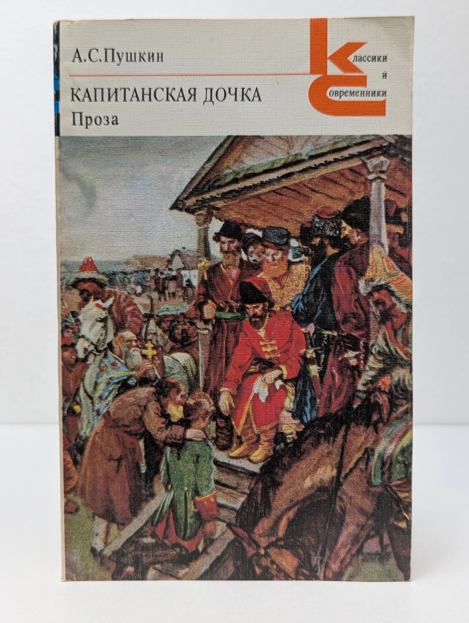 Классики и современники. Капитанская дочка. Проза Пушкин Александр Сергеевич 1984