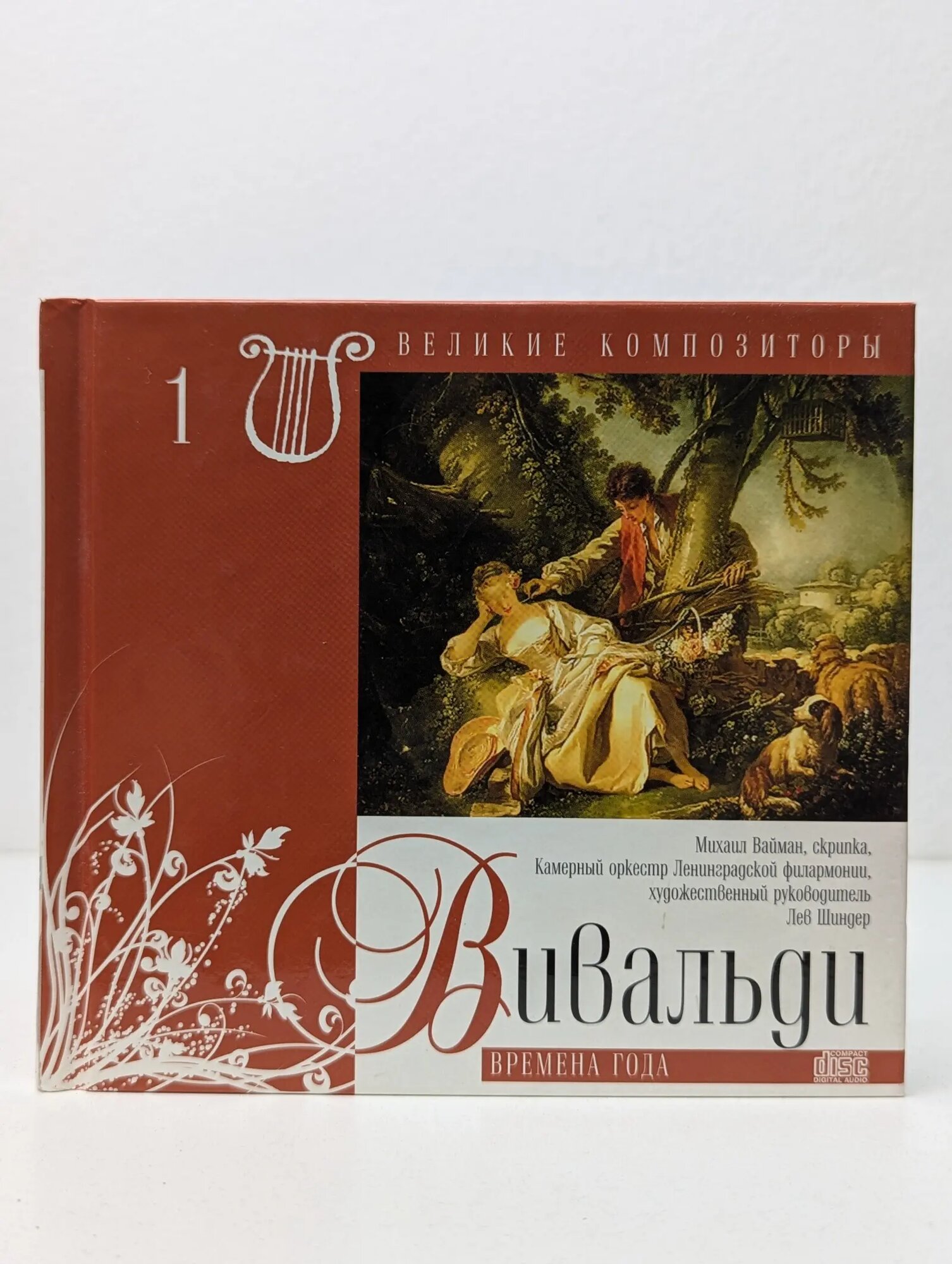 Великие композиторы. Вивальди. Времена года Сборник 2008