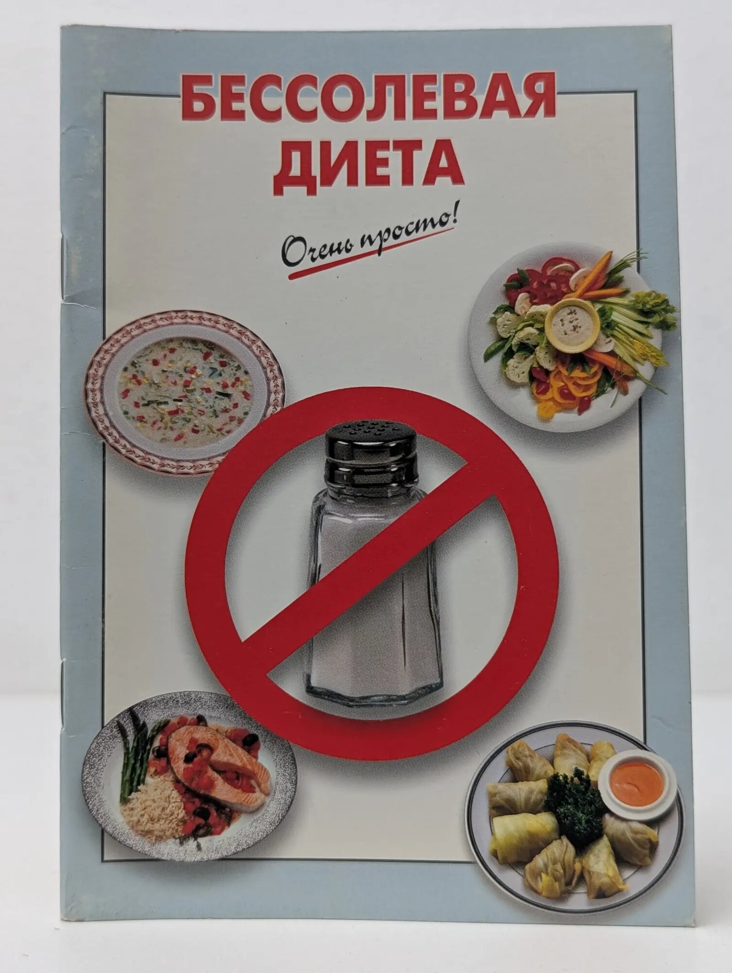 Бессолевая диета Выдревич Галина Сергеевна (сост.) 2010