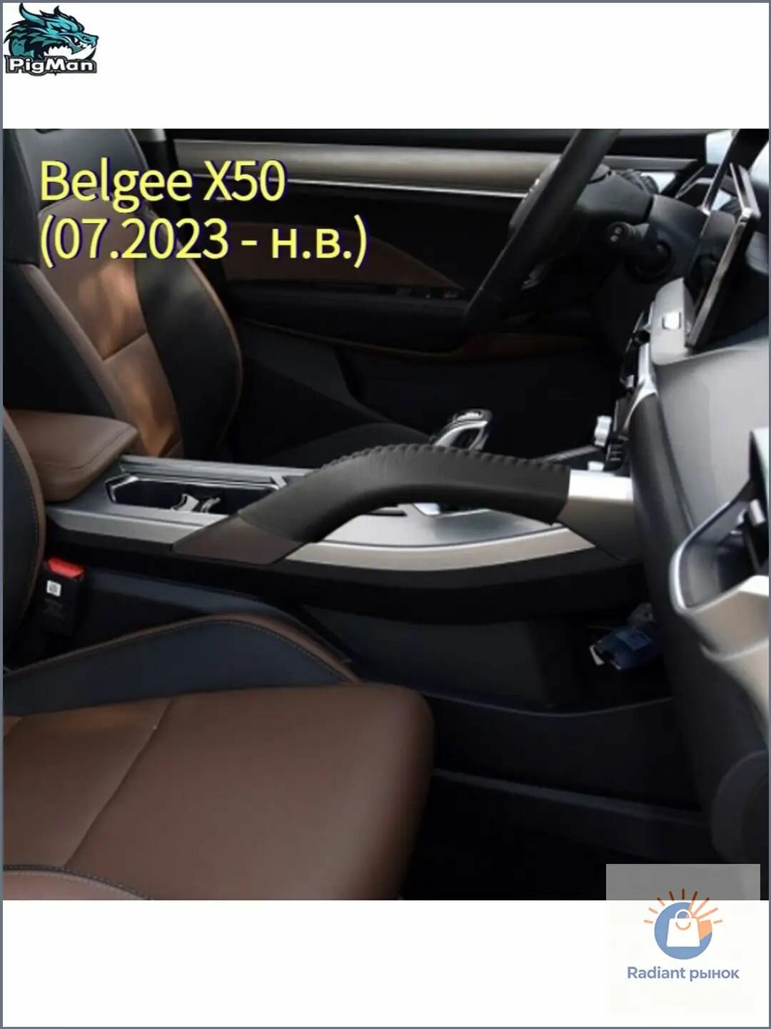 Belgee X50 Защитный чехол подлокотника центрального управления из кожи