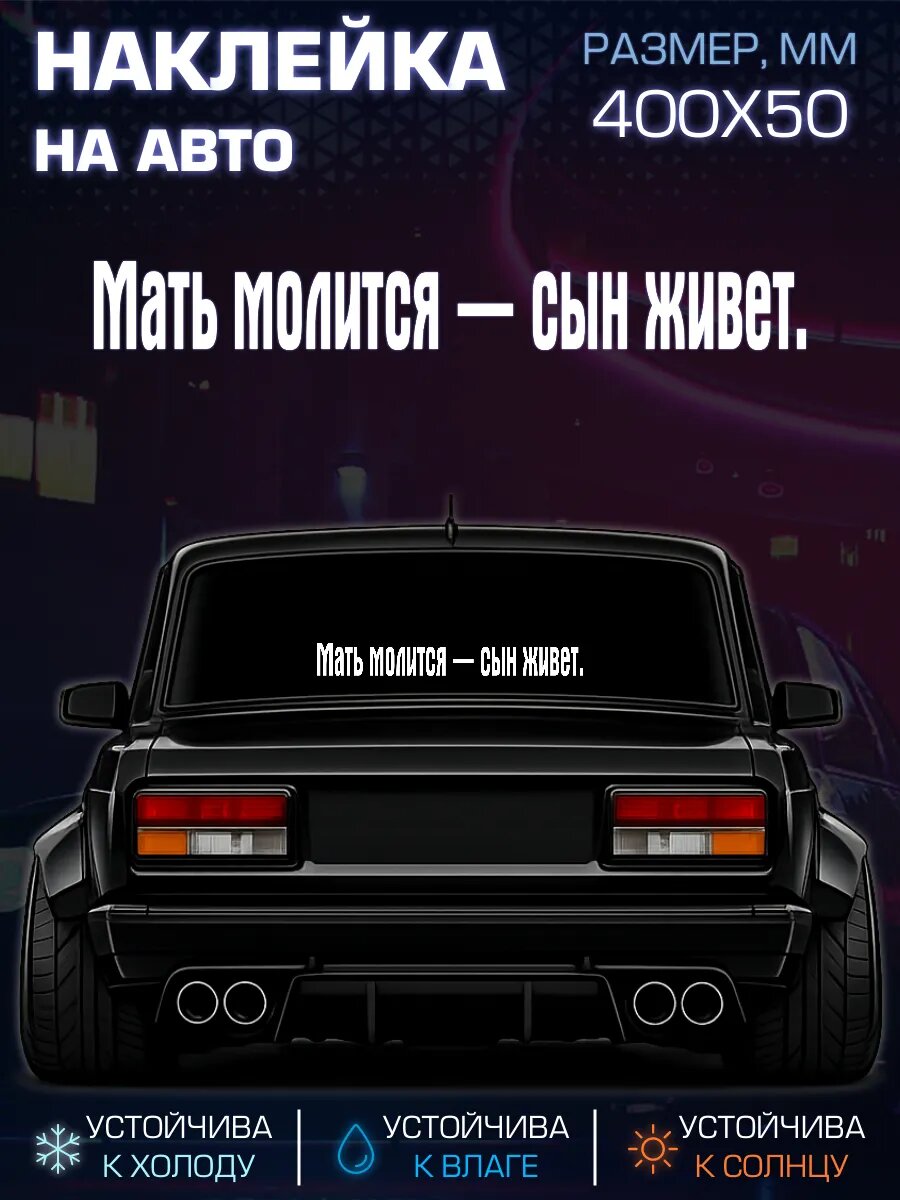 Наклейка на стекло и кузов авто Мать молится - сын живет
