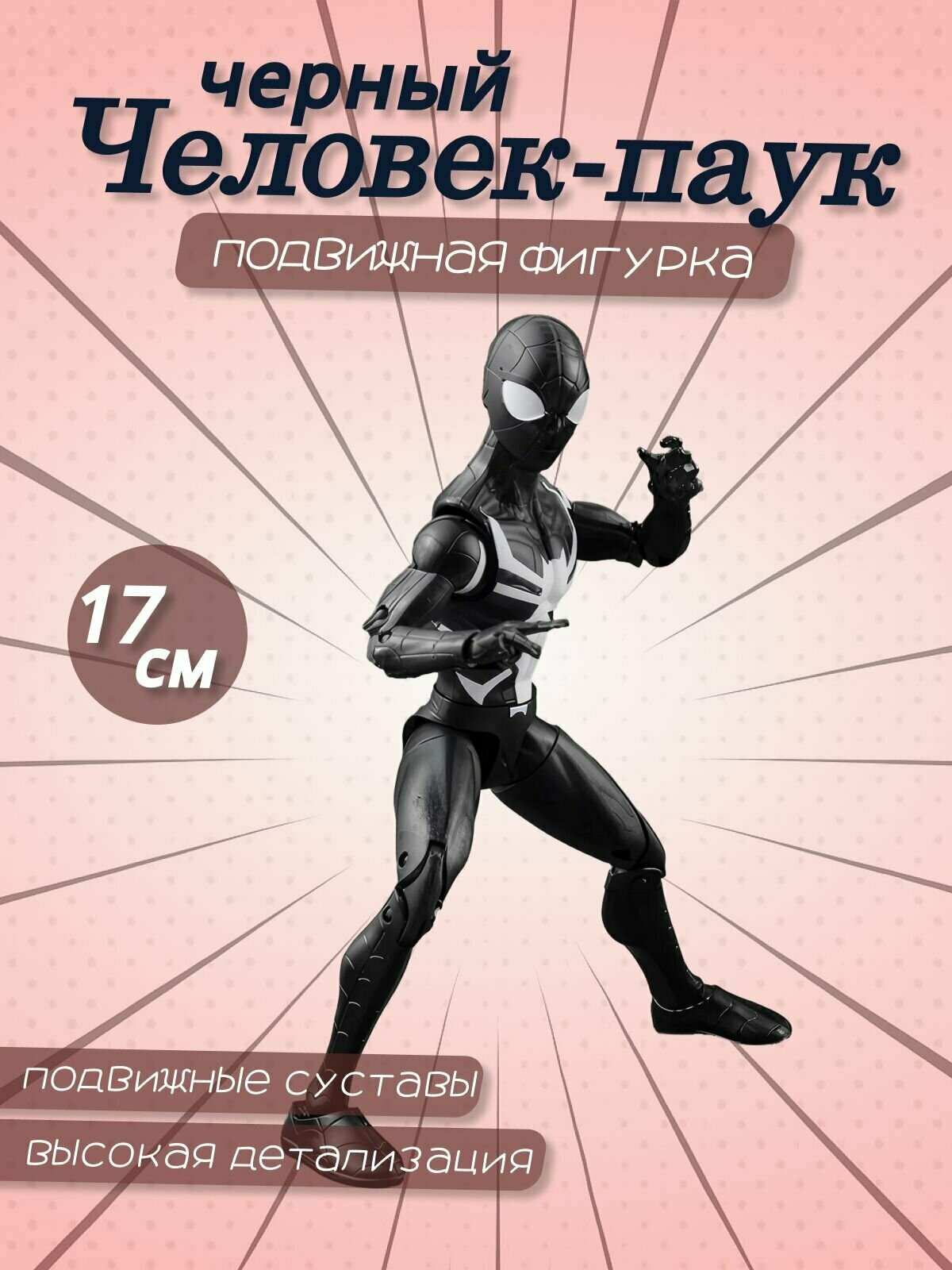 Подвижная фигурка чёрного Человека-Паука - Black Spiderman (17 см.)