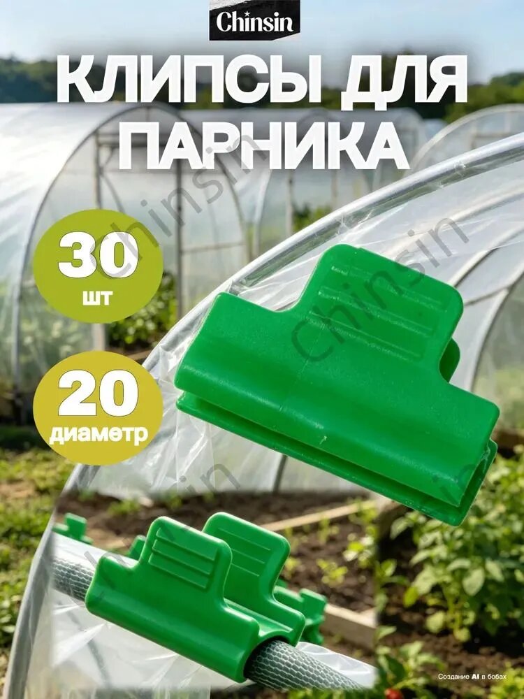 Клипсы для парника48 х 40мм, ABS пластик, 30 шт