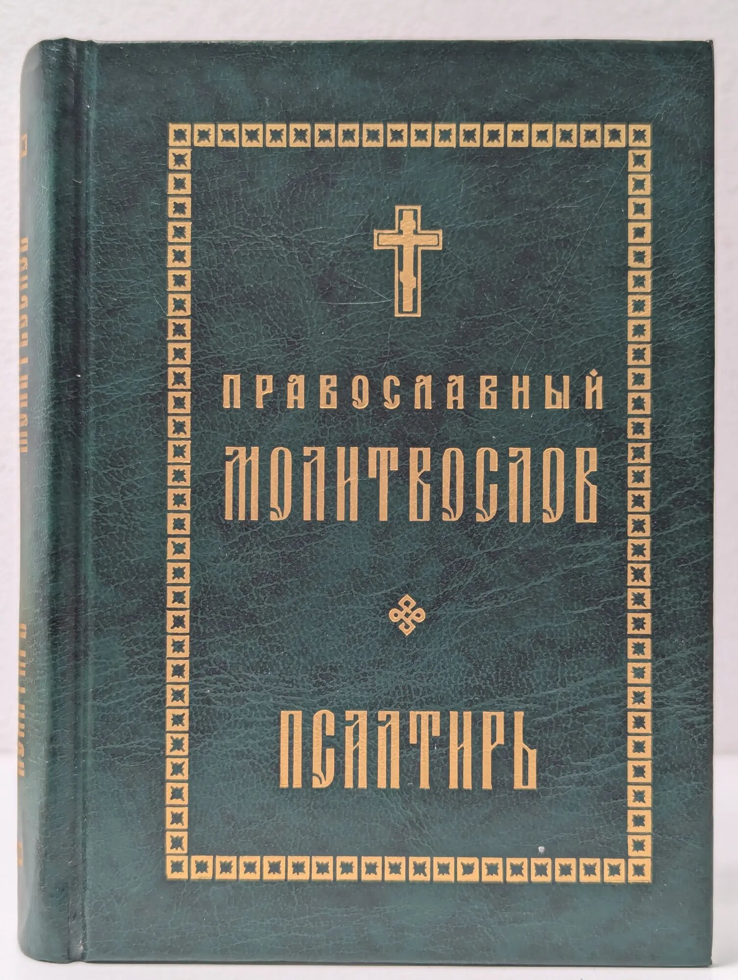 Православный молитвослов и Псалтирь Сборник 2000