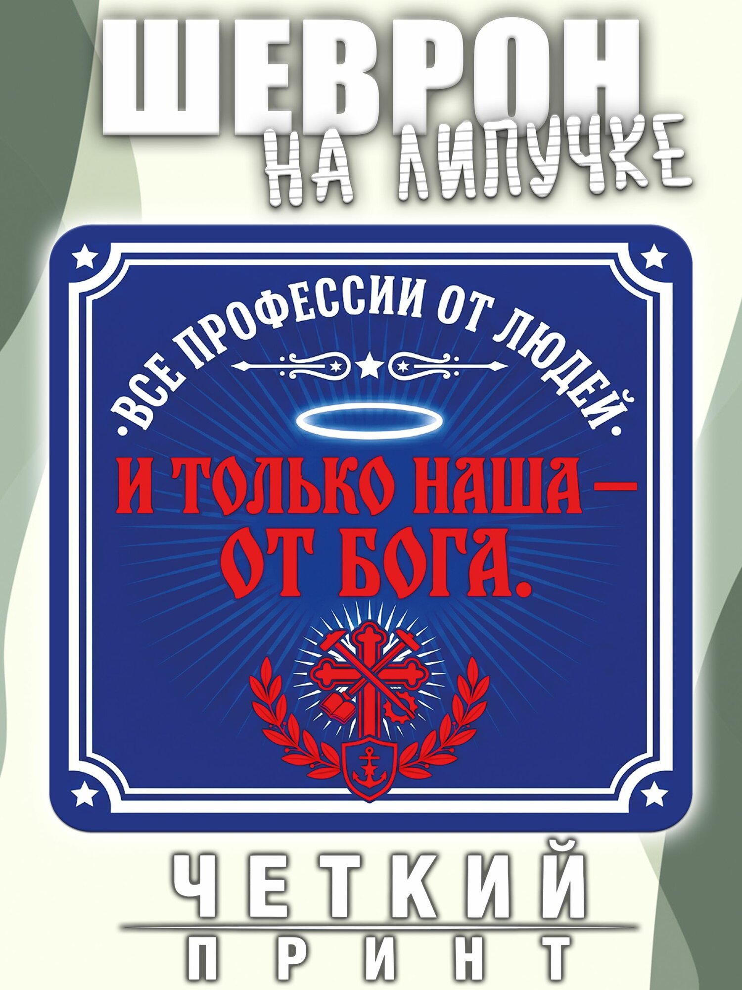 Шеврон Все профессии от бога и только наша - от бога, 1 шт. в упаковке