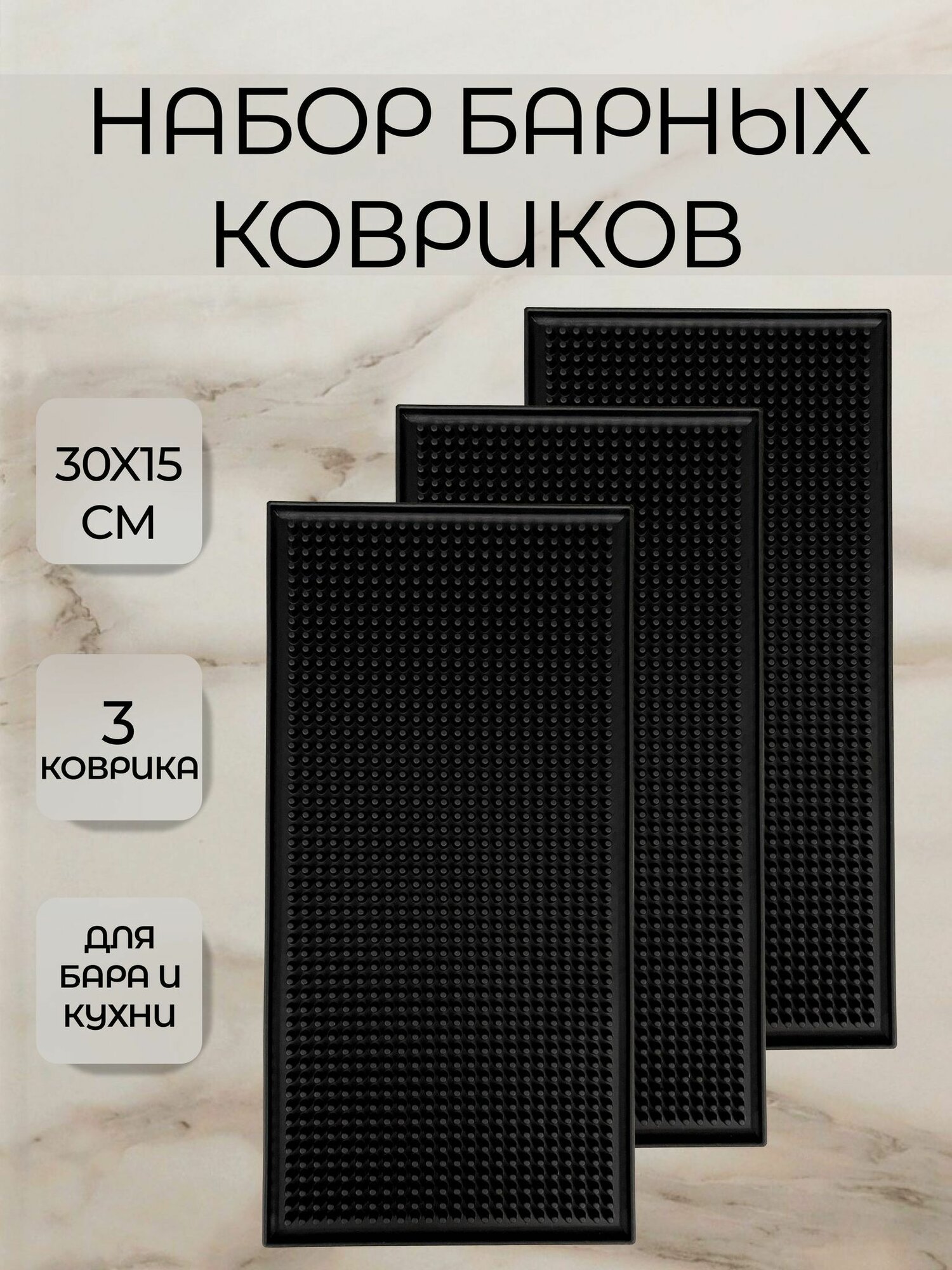 Барный кухонный коврик 30x15 см, 3 шт.