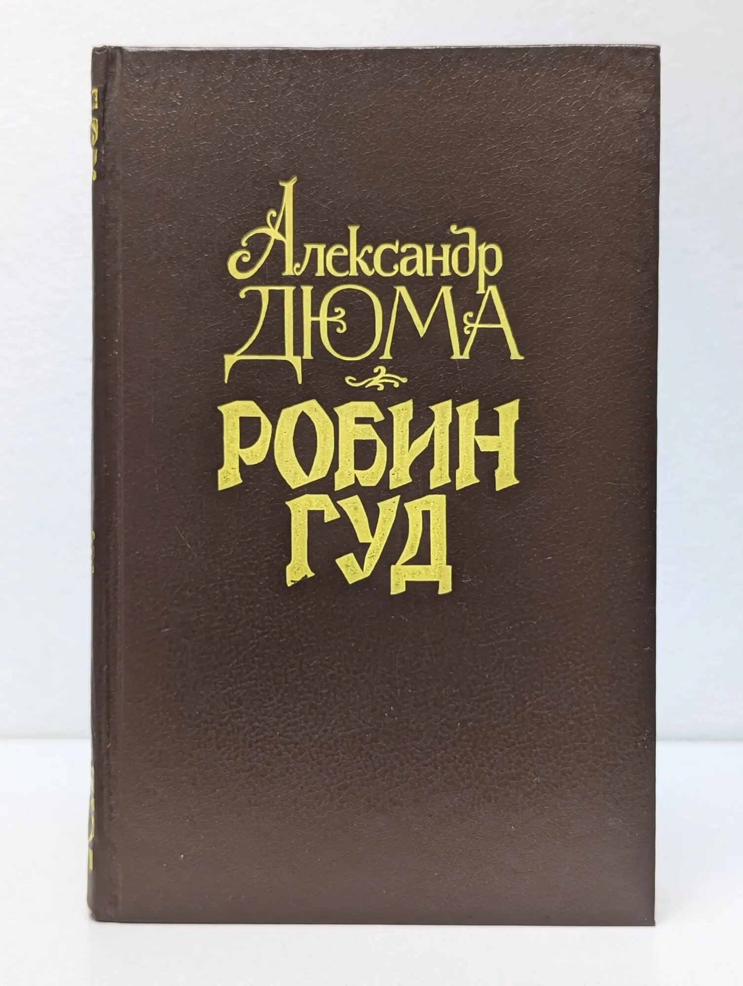 Робин Гуд Дюма Александр 1993