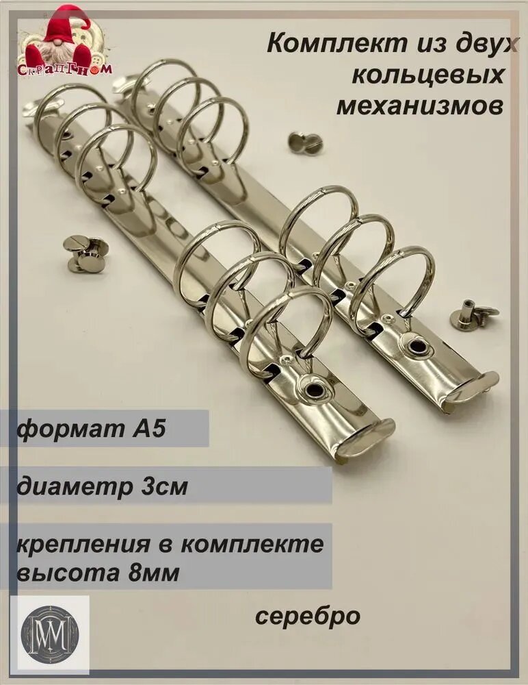 Кольцевой механизм А5, D 3см, цвет серебро, на 6 колец, комплект 2 штуки.