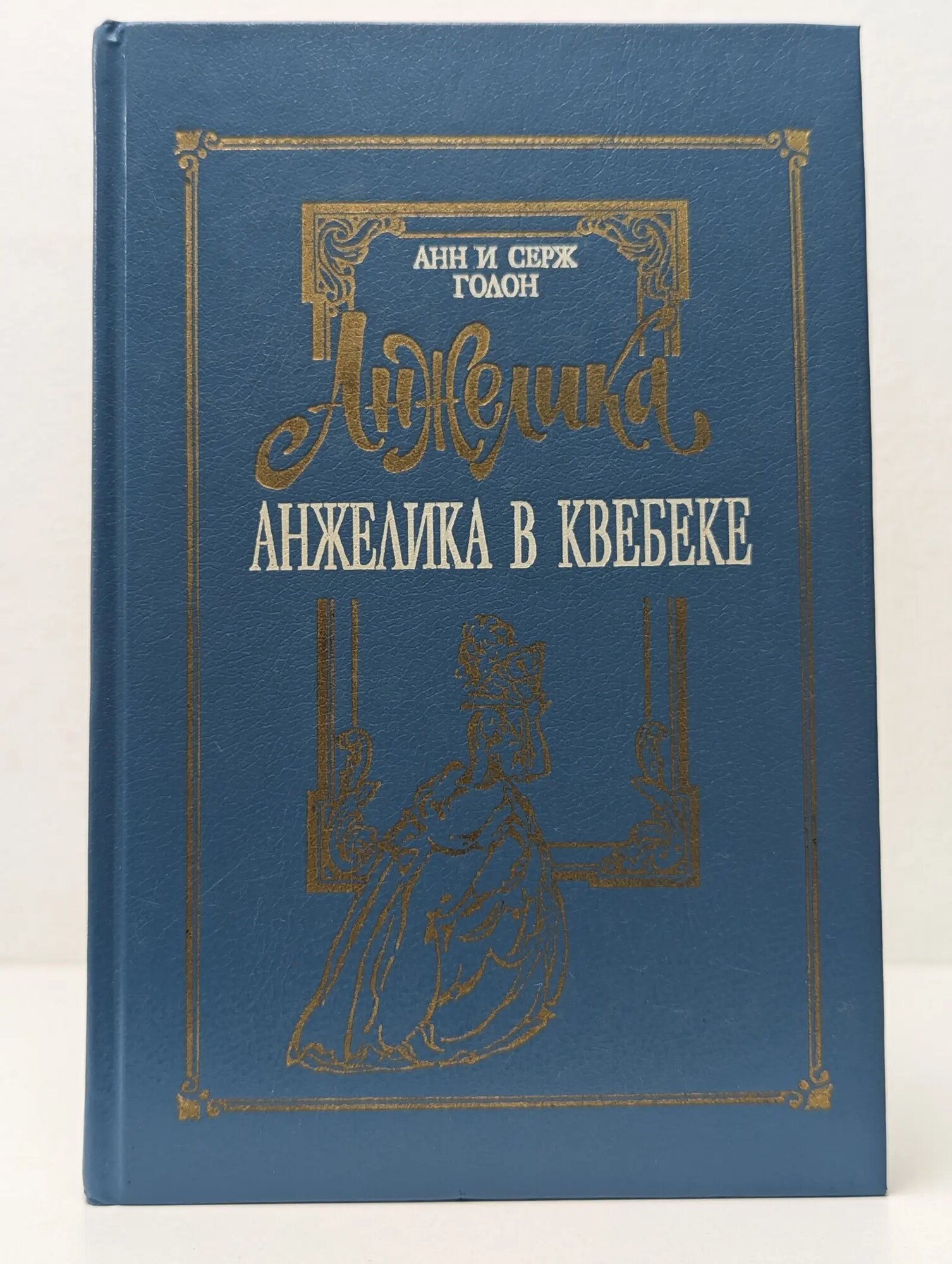 Анжелика в Квебеке Голон Анн, Голон Серж 1993