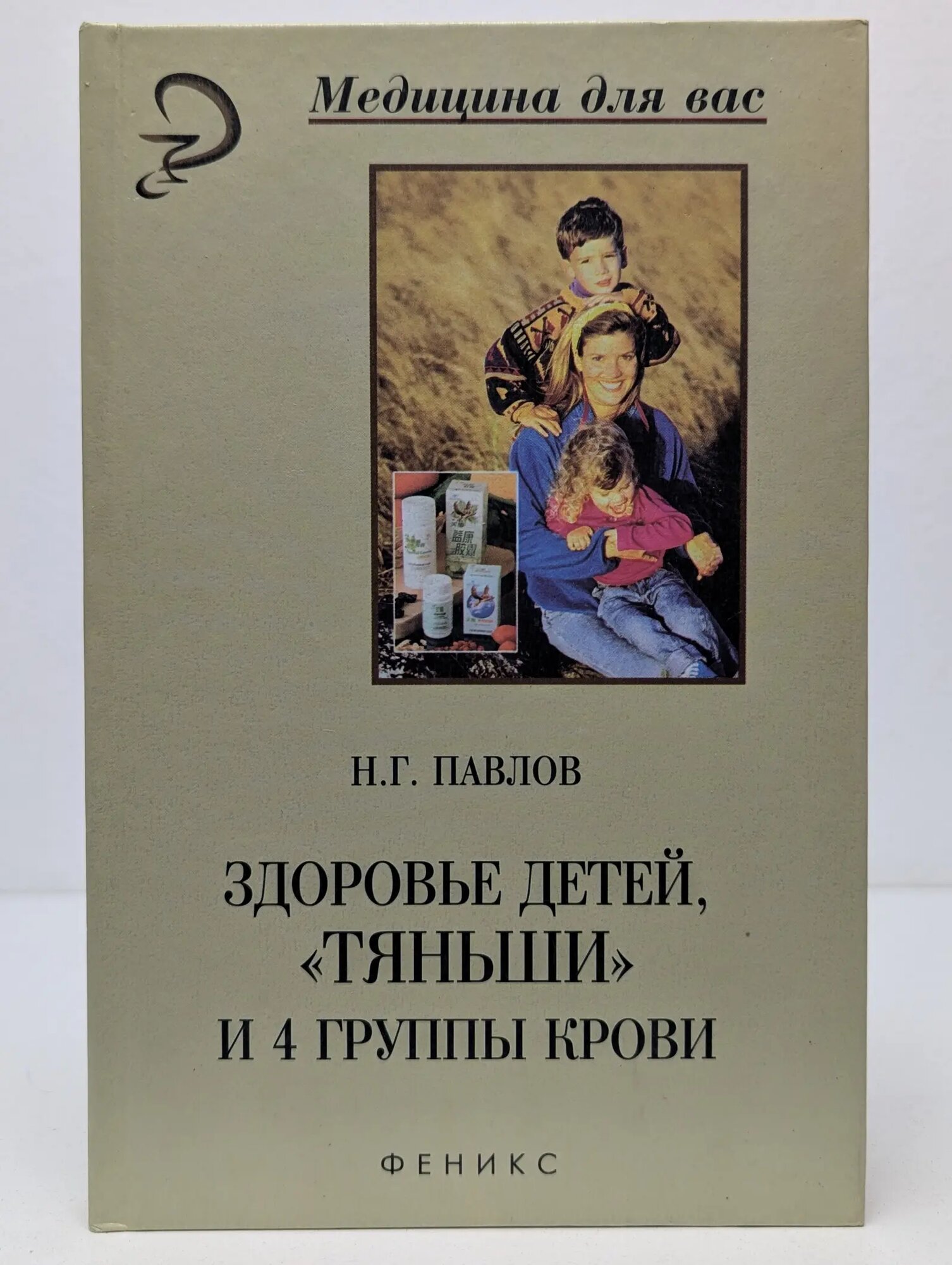 Медицина для вас. Здоровье детей, "Тяньши" и 4 группы крови Павлов Николай Георгиевич 2003