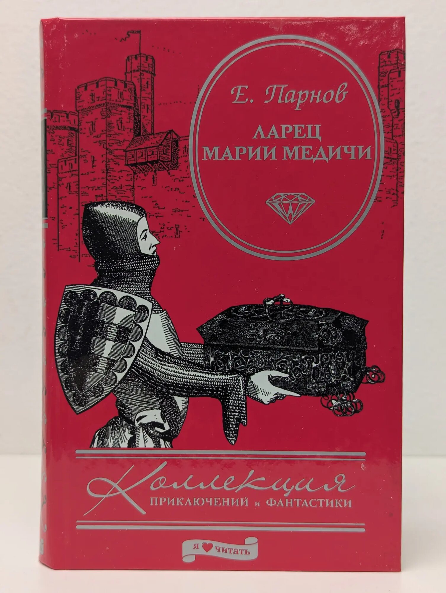Коллекция приключений и фантастики. Ларец Марии Медичи Парнов Еремей Иудович 2010