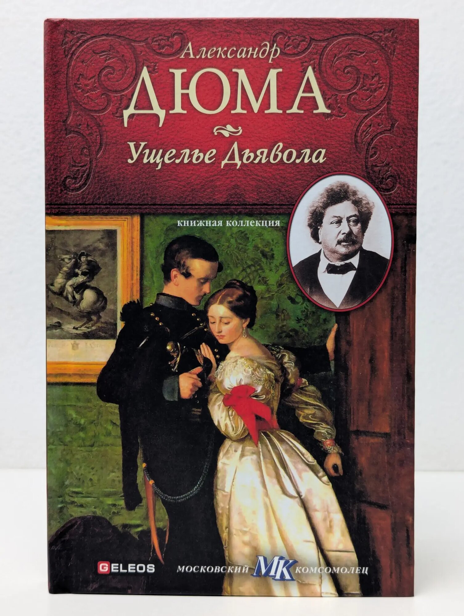 Книжная коллекция МК. Ущелье дьявола Дюма Александр 2011