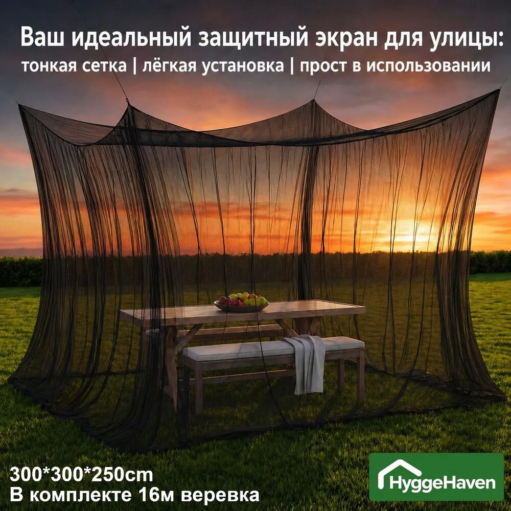 3x3x2.5м большая Москитная сетка для кемпинга и сада от насекомых, Москитная сетка универсальная со шнуровкой по углам для стола и кровати, для улицы и дома, для сада и пикника