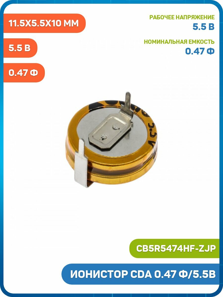 Ионистор Cda 0.47 Ф/5.5 В (11.5x5.5x10 мм) (CB5R5474HF-ZJP)
