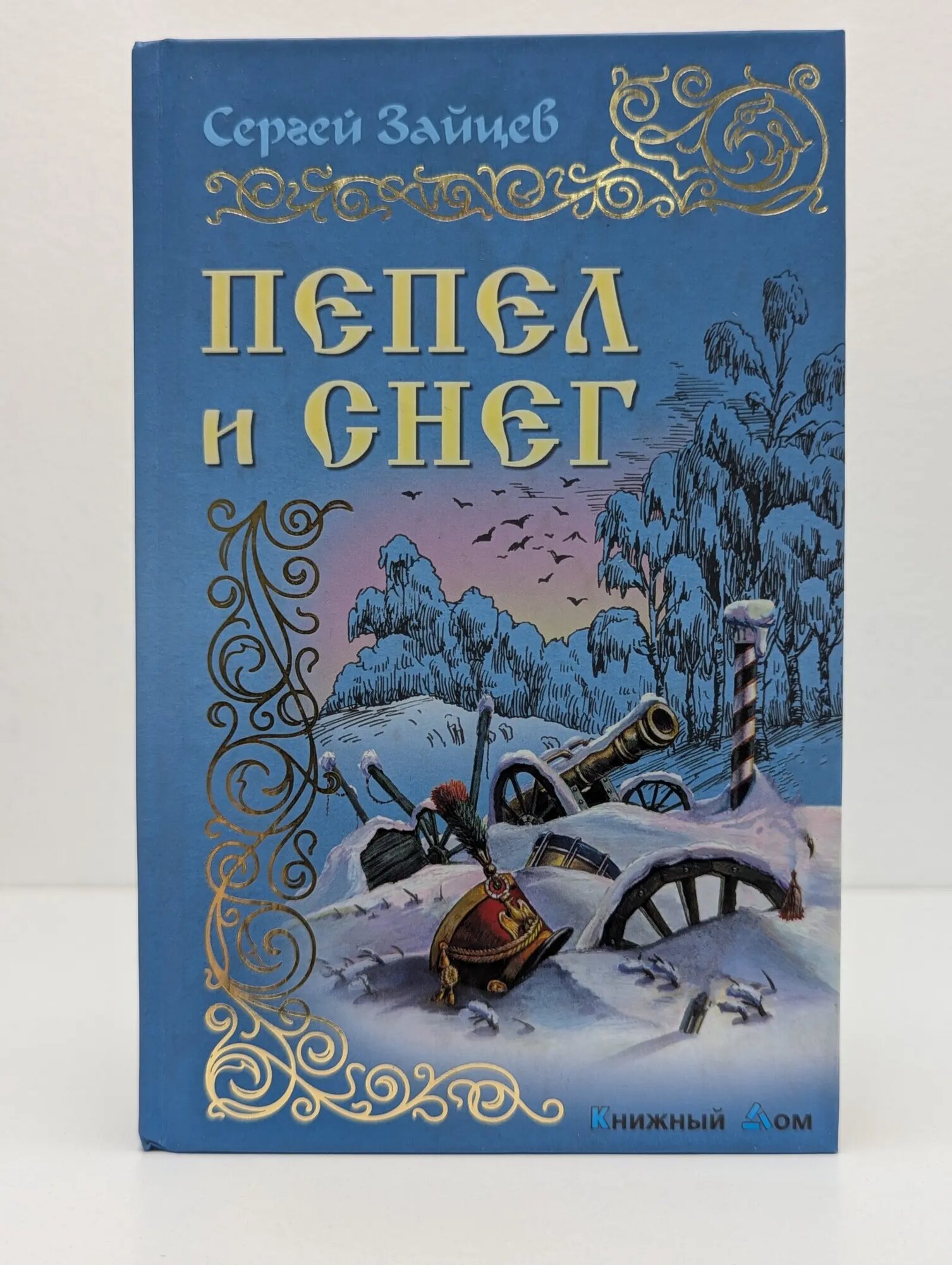 История России в романах. Пепел и снег Зайцев Сергей Михайлович 2009