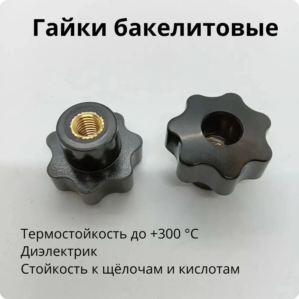 Гайка Барашковая M6, DIN1, ГОСТ 1476-93, 2 шт, 40 г