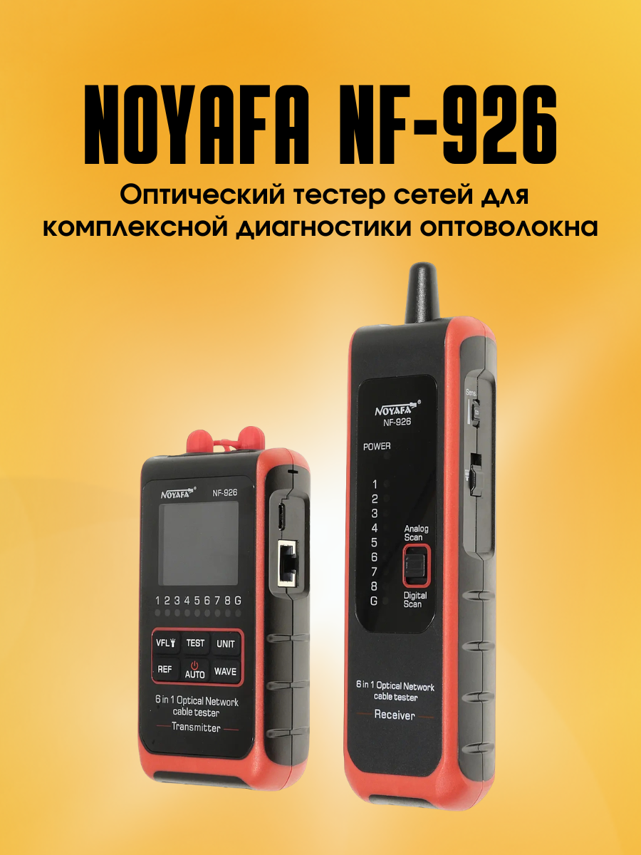 Оптический тестер сетей для комплексной диагностики оптоволокна NOYAFA NF-926