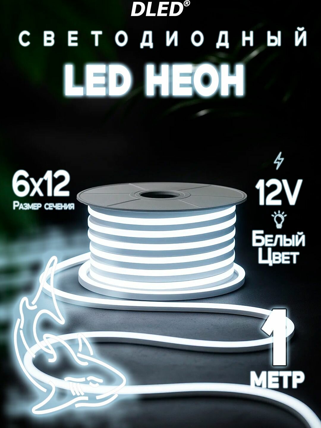 Светодиодный LED неон 1 метр, 120 диодов на метр, Питание 12V, влагостойкий, Белый