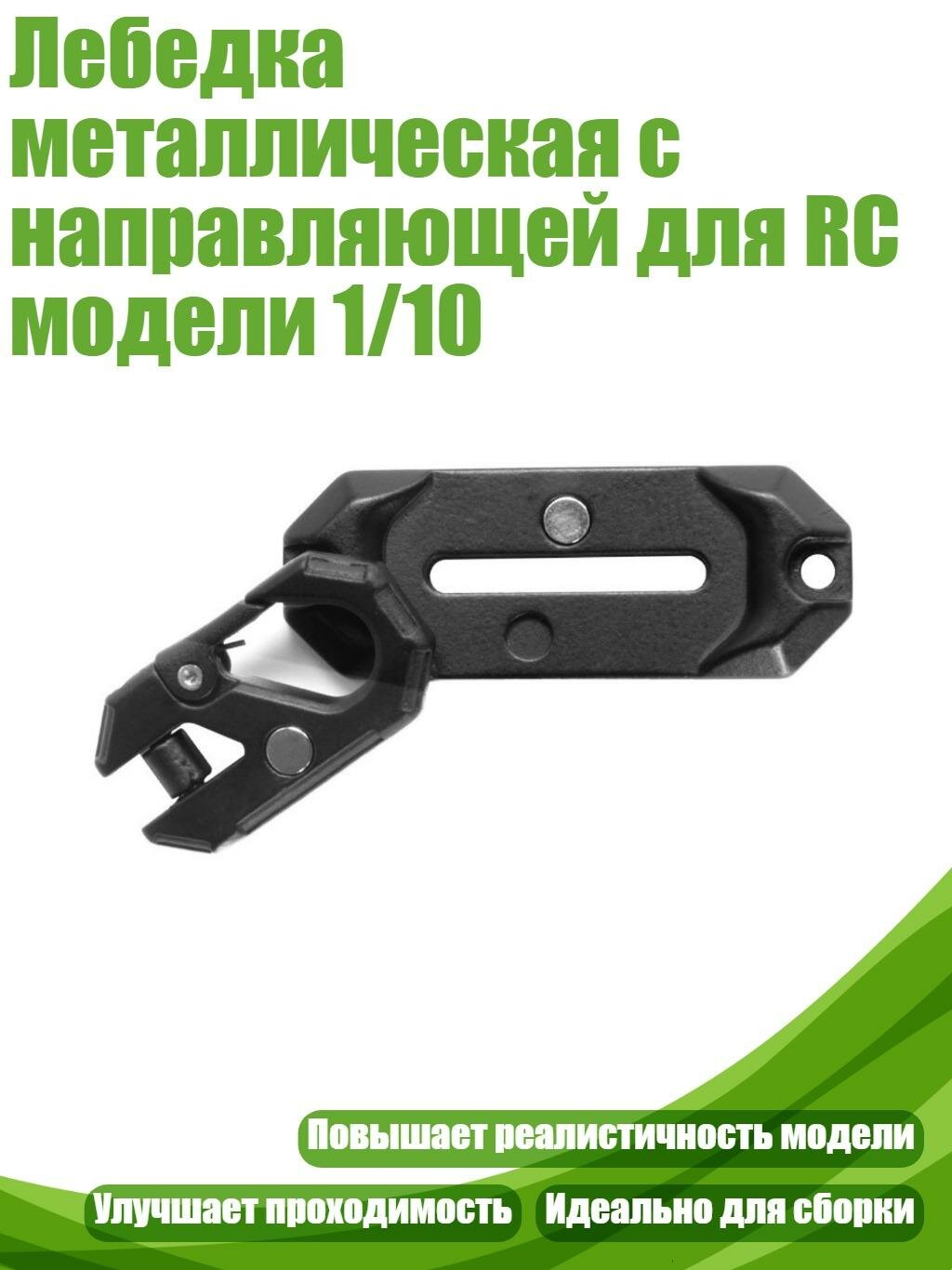 Лебедка металлическая с направляющей для RC модели 1/10, Черный
