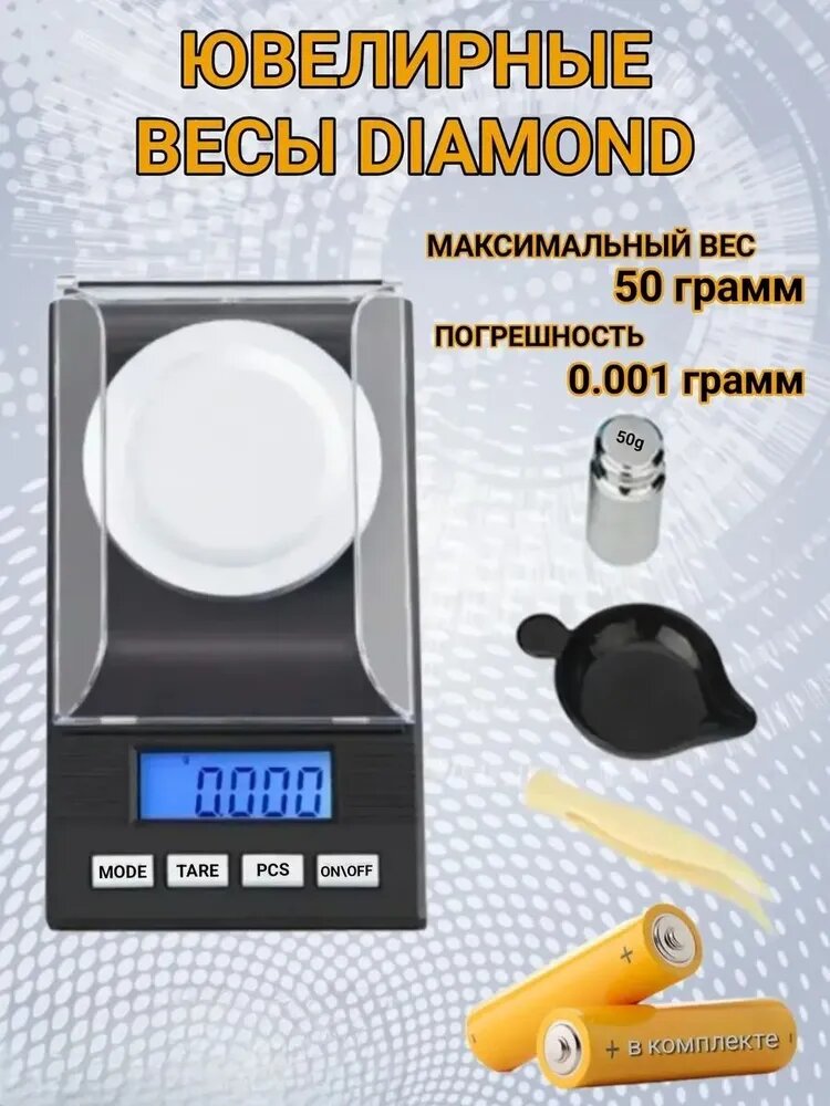 Весы ювелирные 0.001 электронные высокоточные 50г./0,001 г.