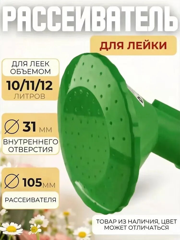 Рассеиватель для садовой лейки 1 шт
