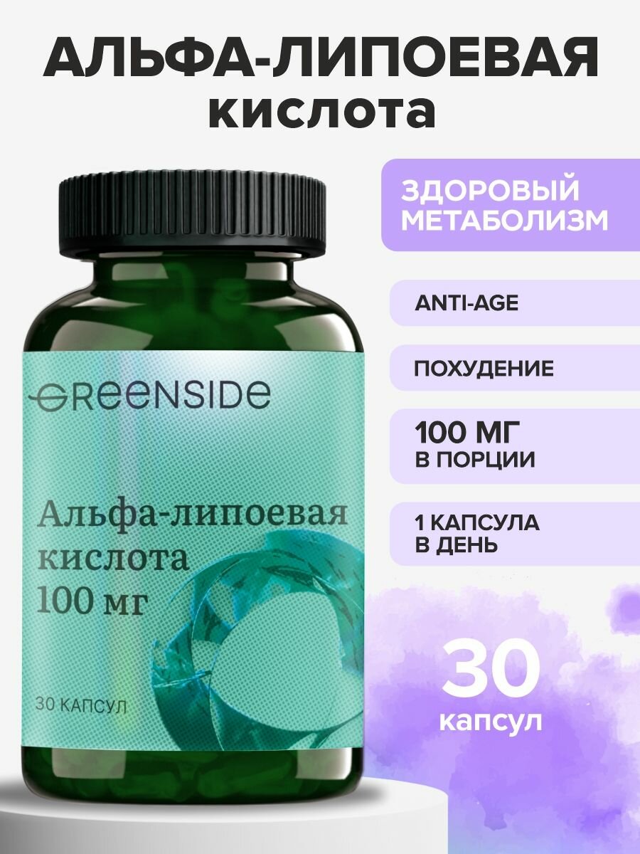 Альфа липоевая кислота 100 мг антиоксидант, капсулы для похудения и контроля веса, 30 капсул