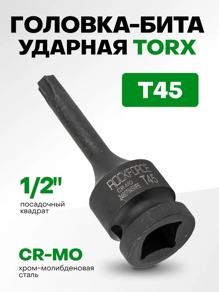 Головка-бита TORX ударная T45 1/2"