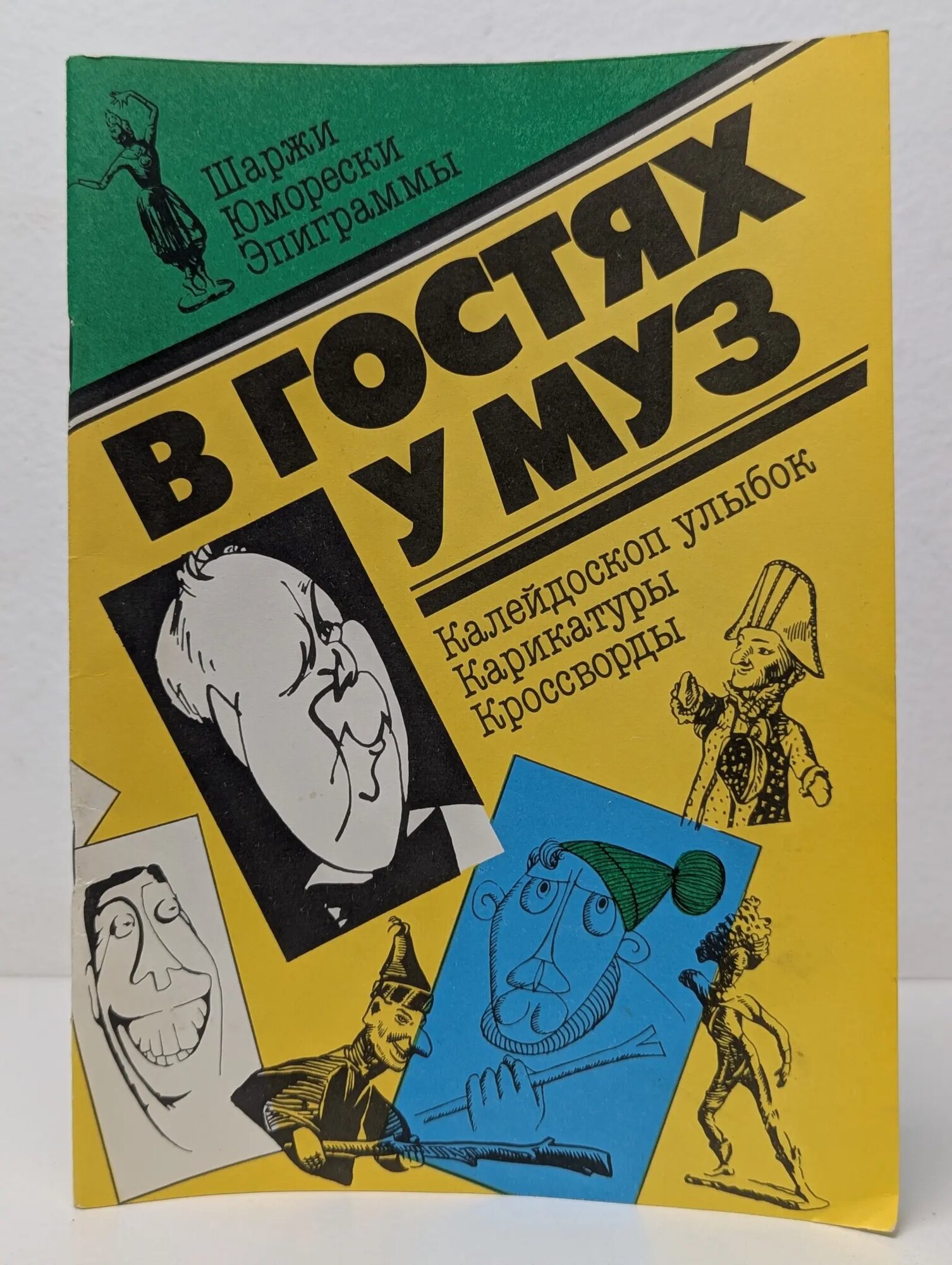 Шаржи. Юморески. Эпиграммы. В гостях у муз. Выпуск № 1/1990 Сборник 1990