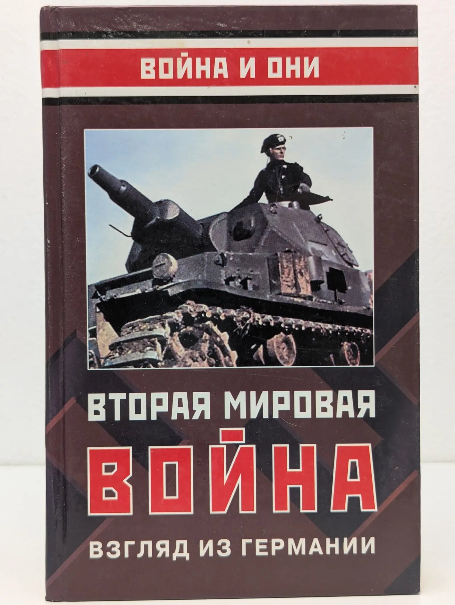 Война и огни. Вторая мировая война. Взгляд из Германии Сборник 2005