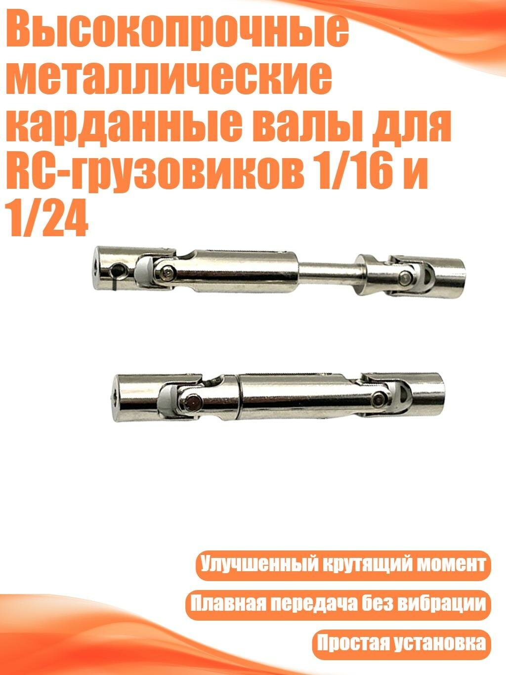 Высокопрочные металлические карданные валы для RC-грузовиков 1/16 и 1/24, Серебряная пара