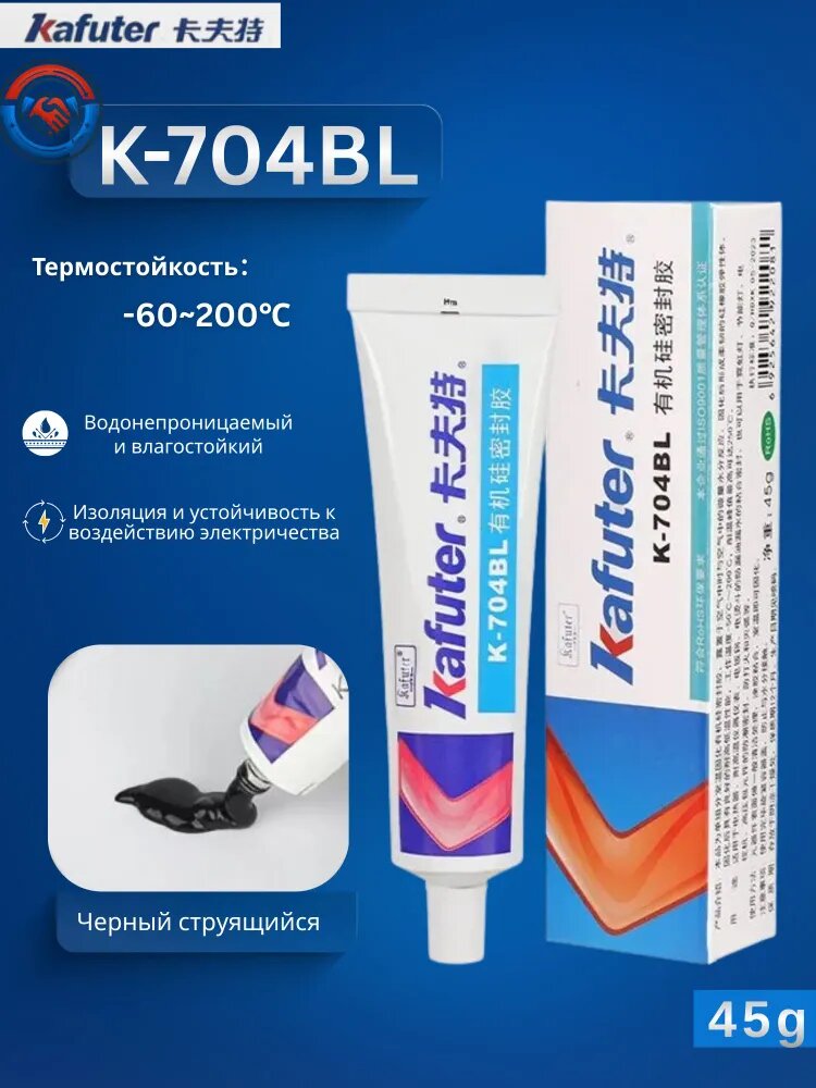 Силиконовый герметик Kafuter K-704BL, 45 г термостойкая изоляция с высокой адгезией