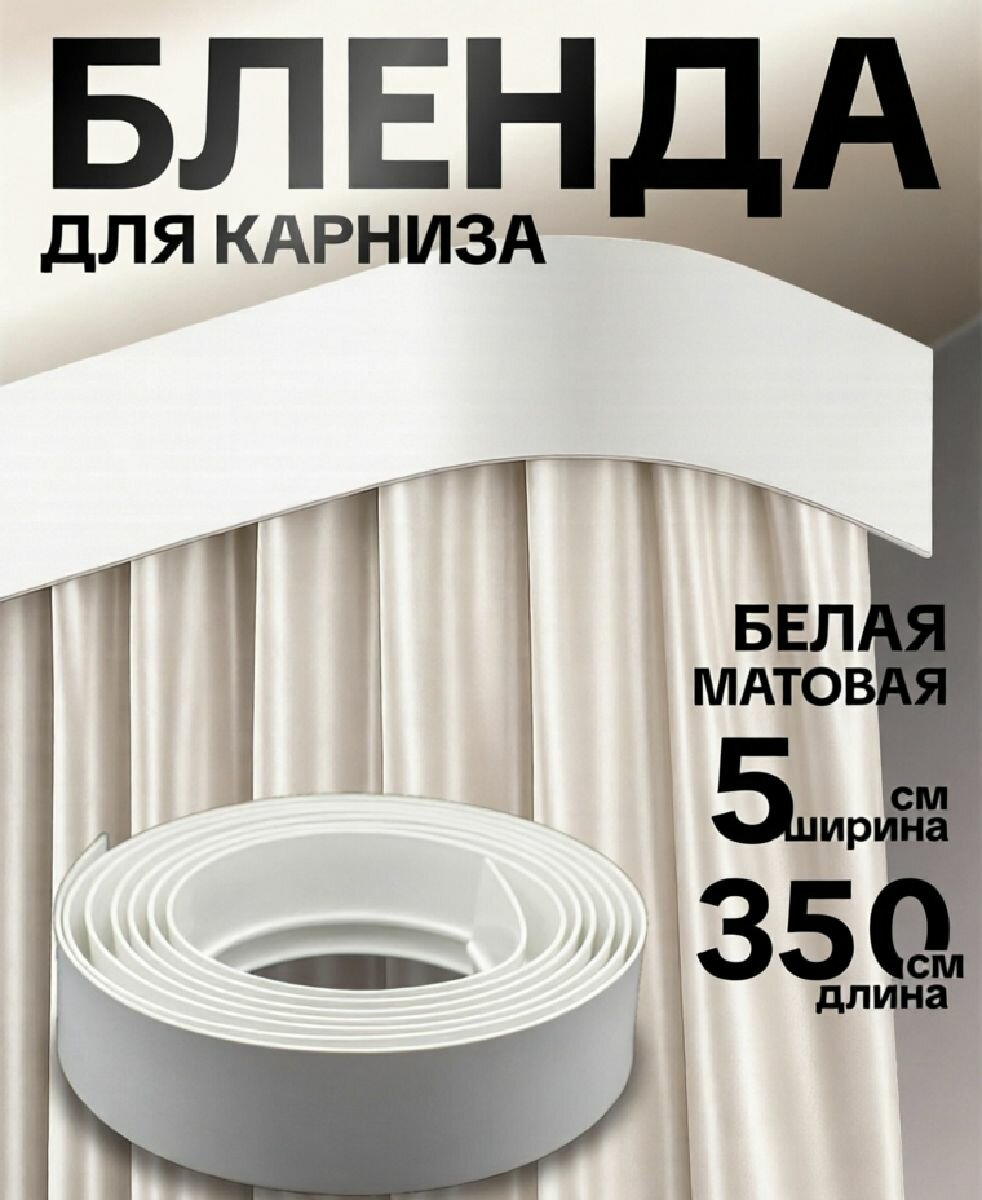Бленда для карниза, отрез - 3,5м, цвет -белый матовый, ширина бленды - 5,5 см
