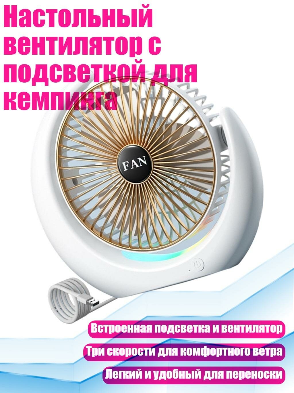 Настольный вентилятор с подсветкой для кемпинга, Золото - Подключаемая модель
