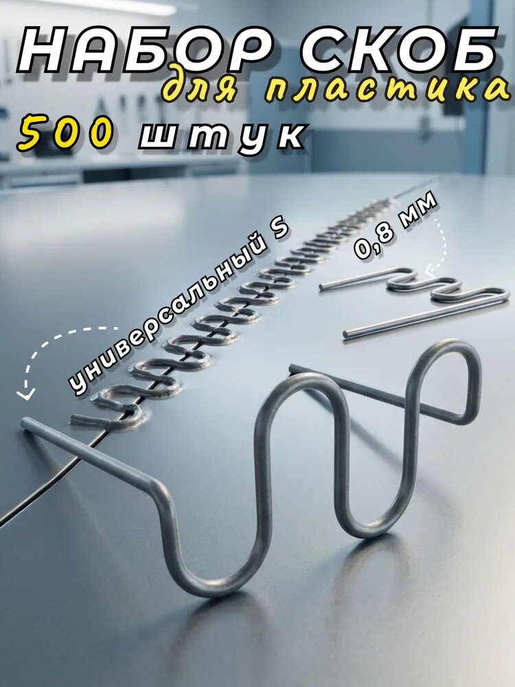 Скобы для паяльника бамперов, пайки пластика S 0,8мм 500 штук