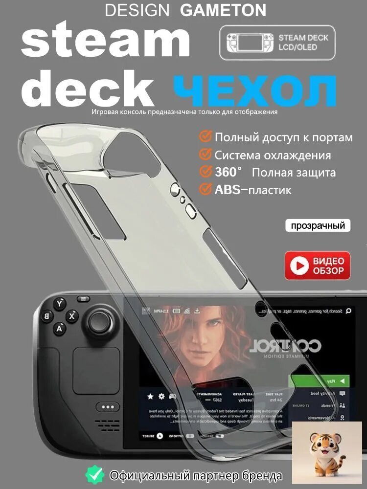 Чехол (Базовый набор) для Steam Deck LCD / OLED - Прозрачная силиконовая защитная оболочка