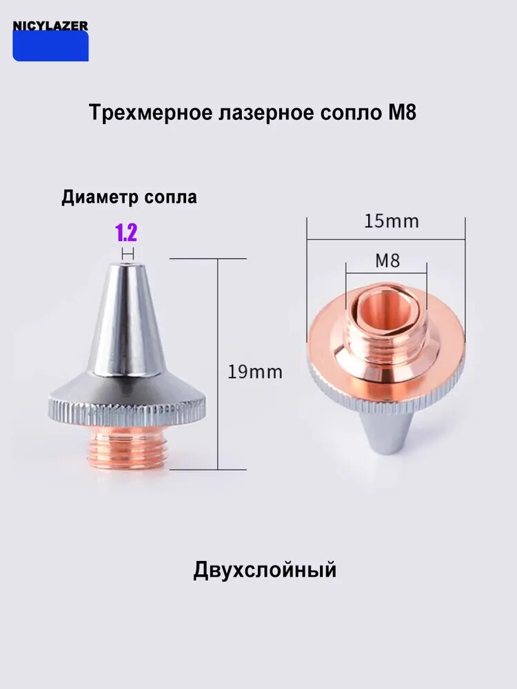 Сопло лазерное M8 3D двухслойное для резки металла, калибр 1.2,10 шт, для ЧПУ и трубных лазерных станков, высокая точность