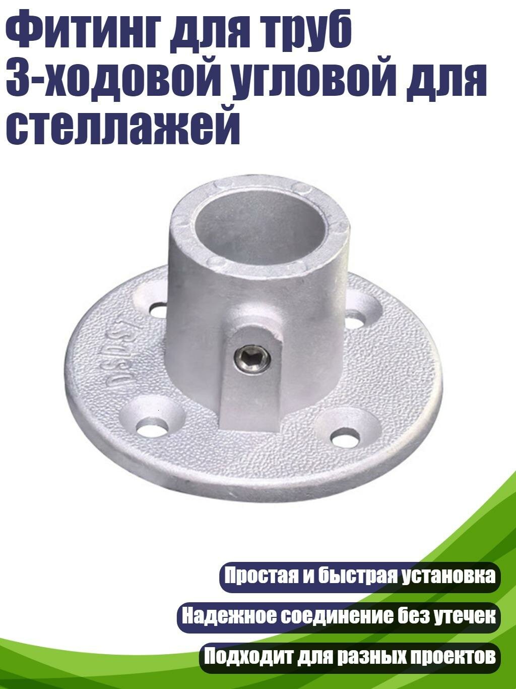 Фитинг для труб 3-ходовой угловой для стеллажей, База