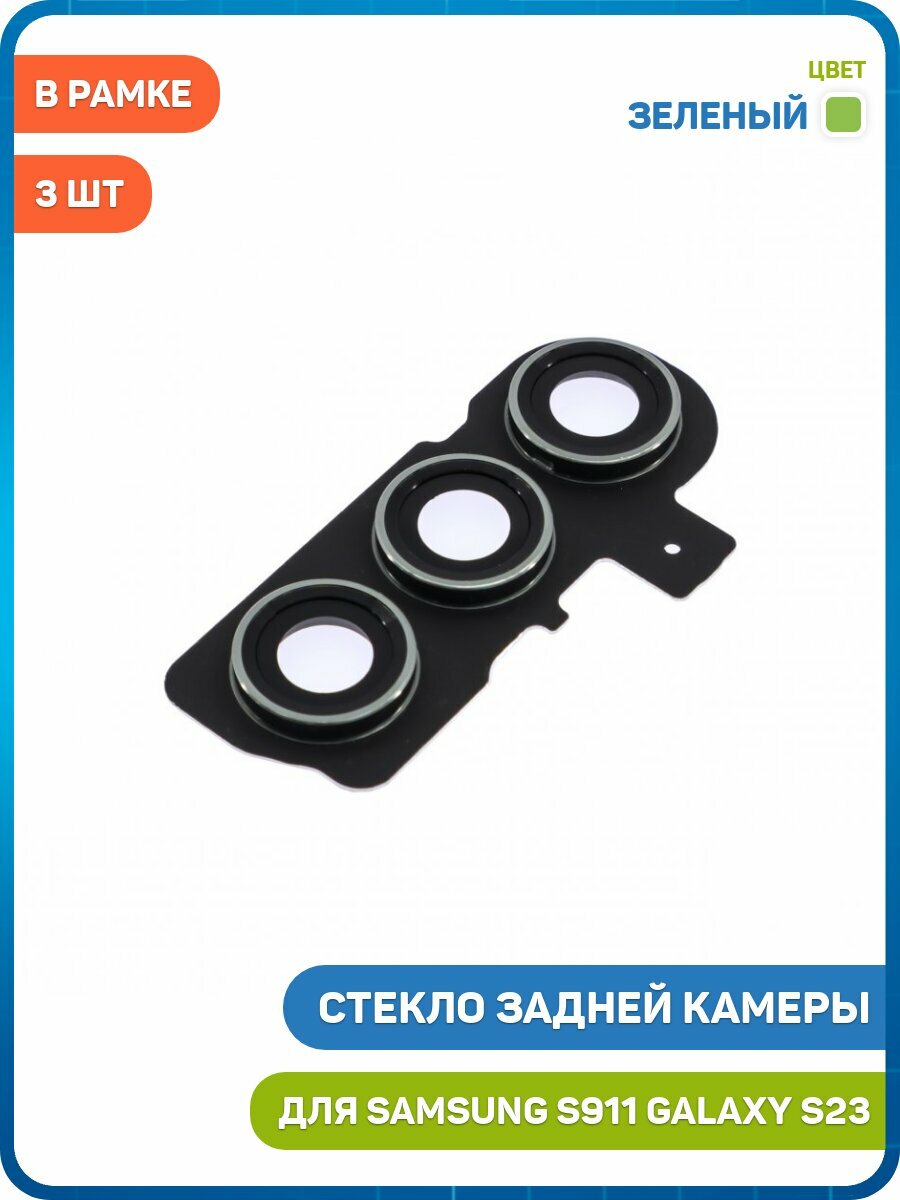 Стекло задней камеры для Samsung S911 Galaxy S23 (в рамке) (комплект 3 шт.) зеленый
