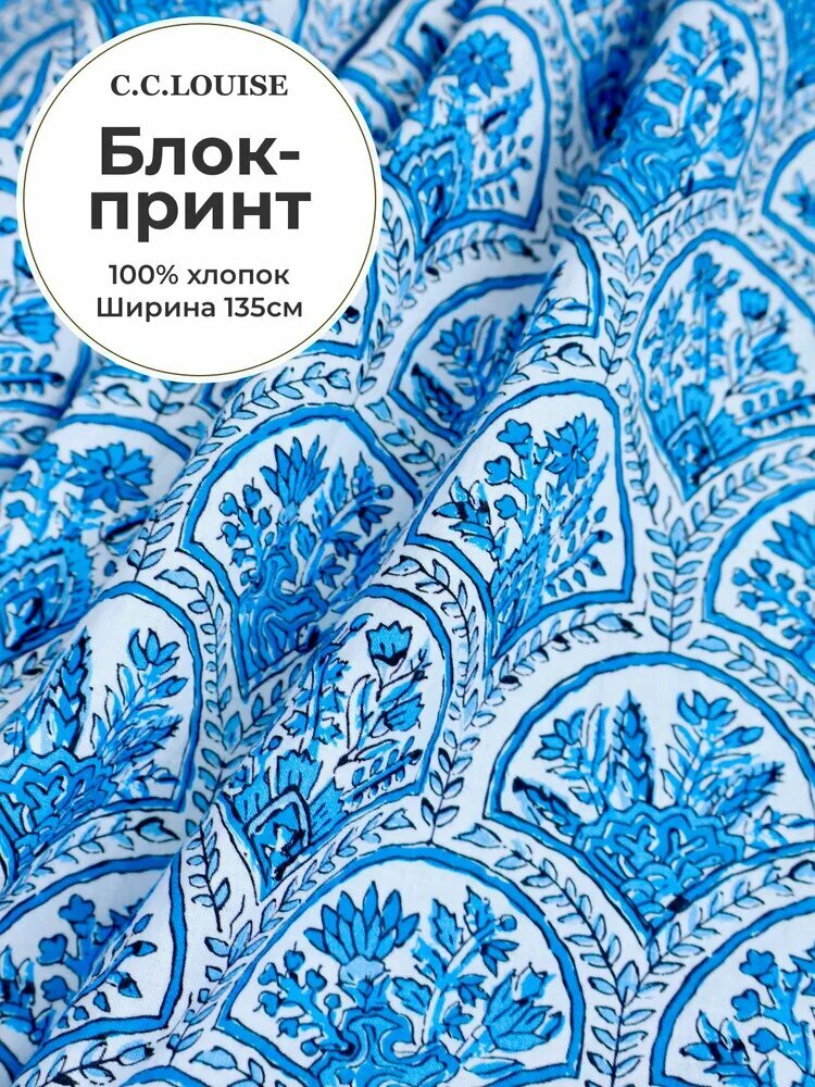 Ткань с индийской блочной печатью, 100% чистый хлопок, высококачественный хлопок 60S, ширина 135 см, плотность 76 г/кв. м