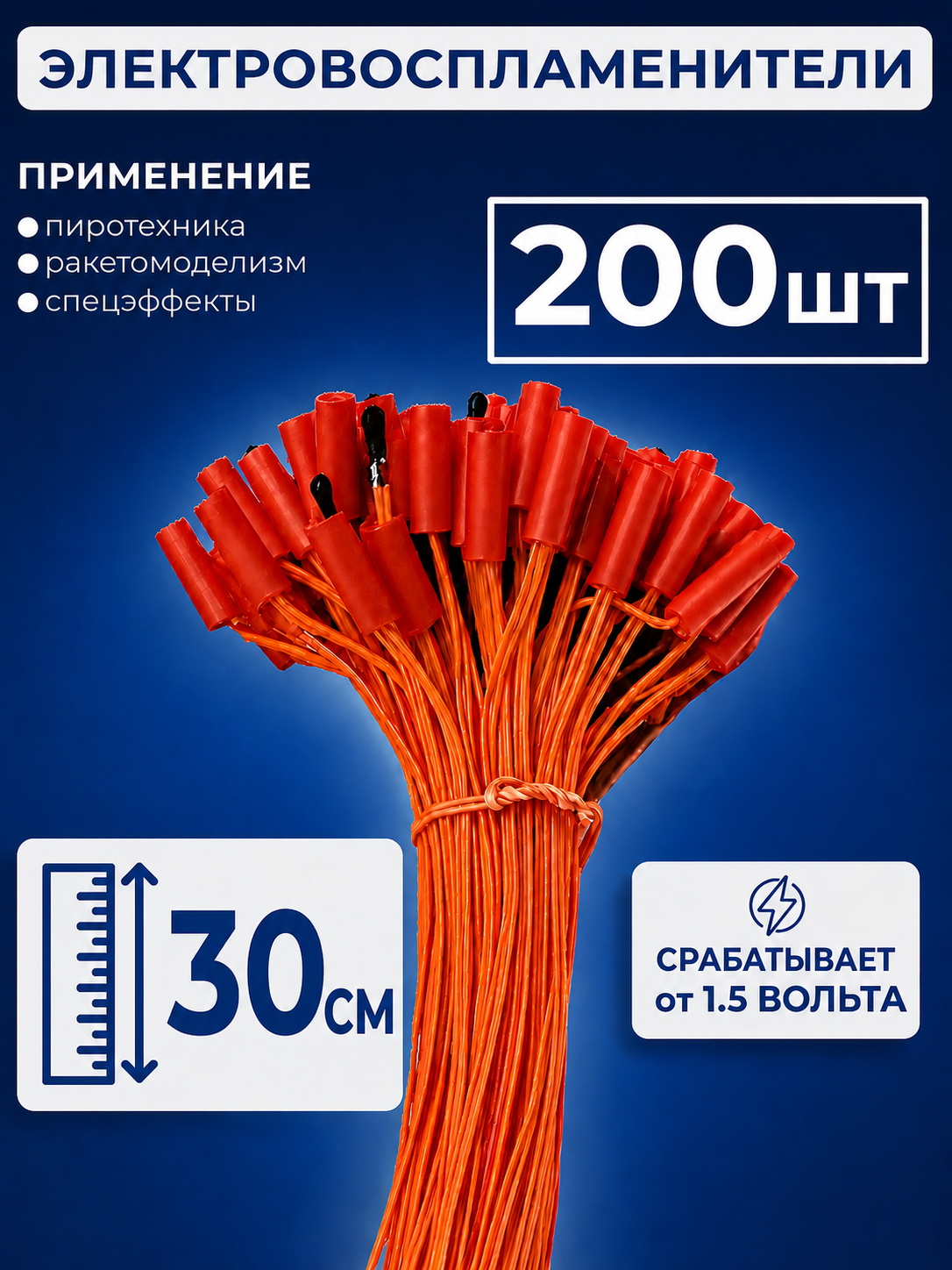 Электровоспламенитель, для пиротехники, для сценических эффектов, 30см, черный, 200шт