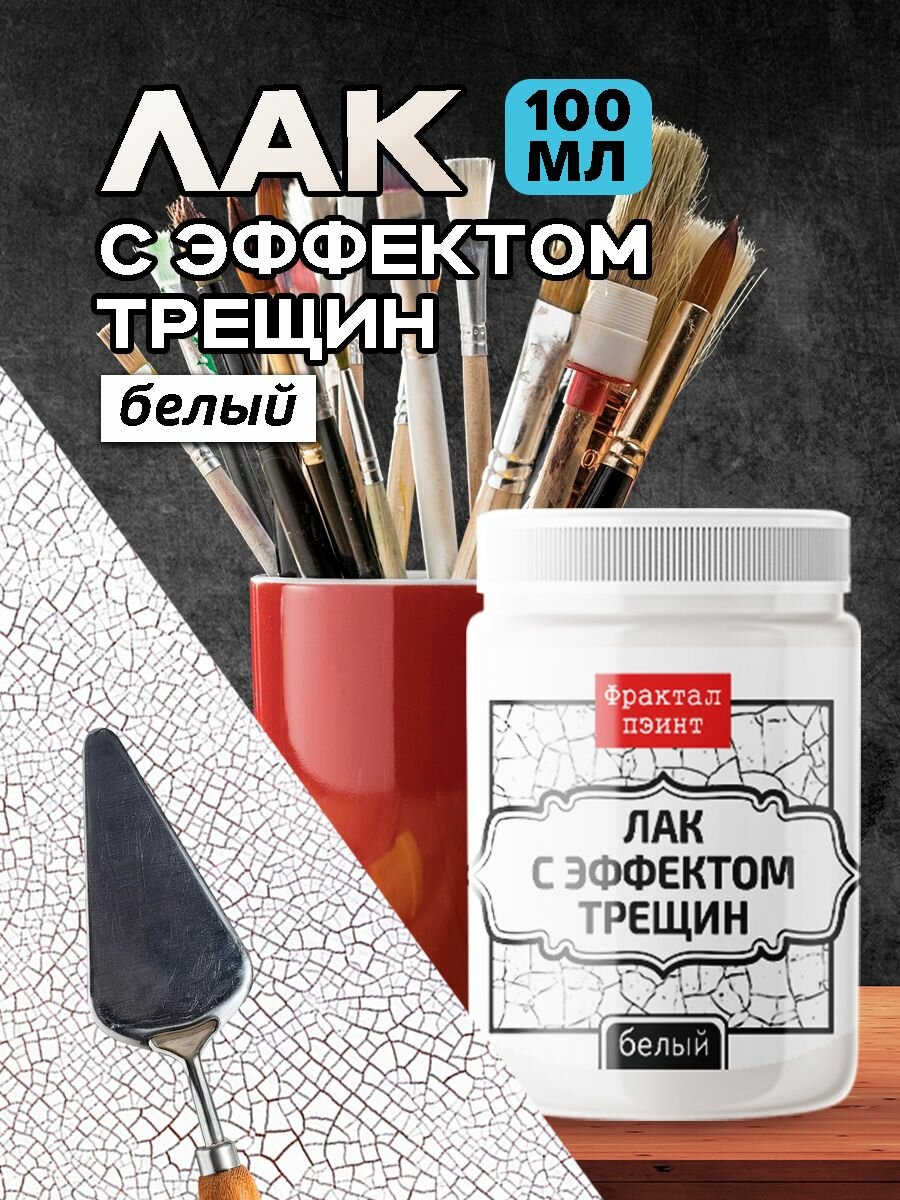 Лак с эффектом трещин "Белый" (100 мл) для творчества Fractal Paint